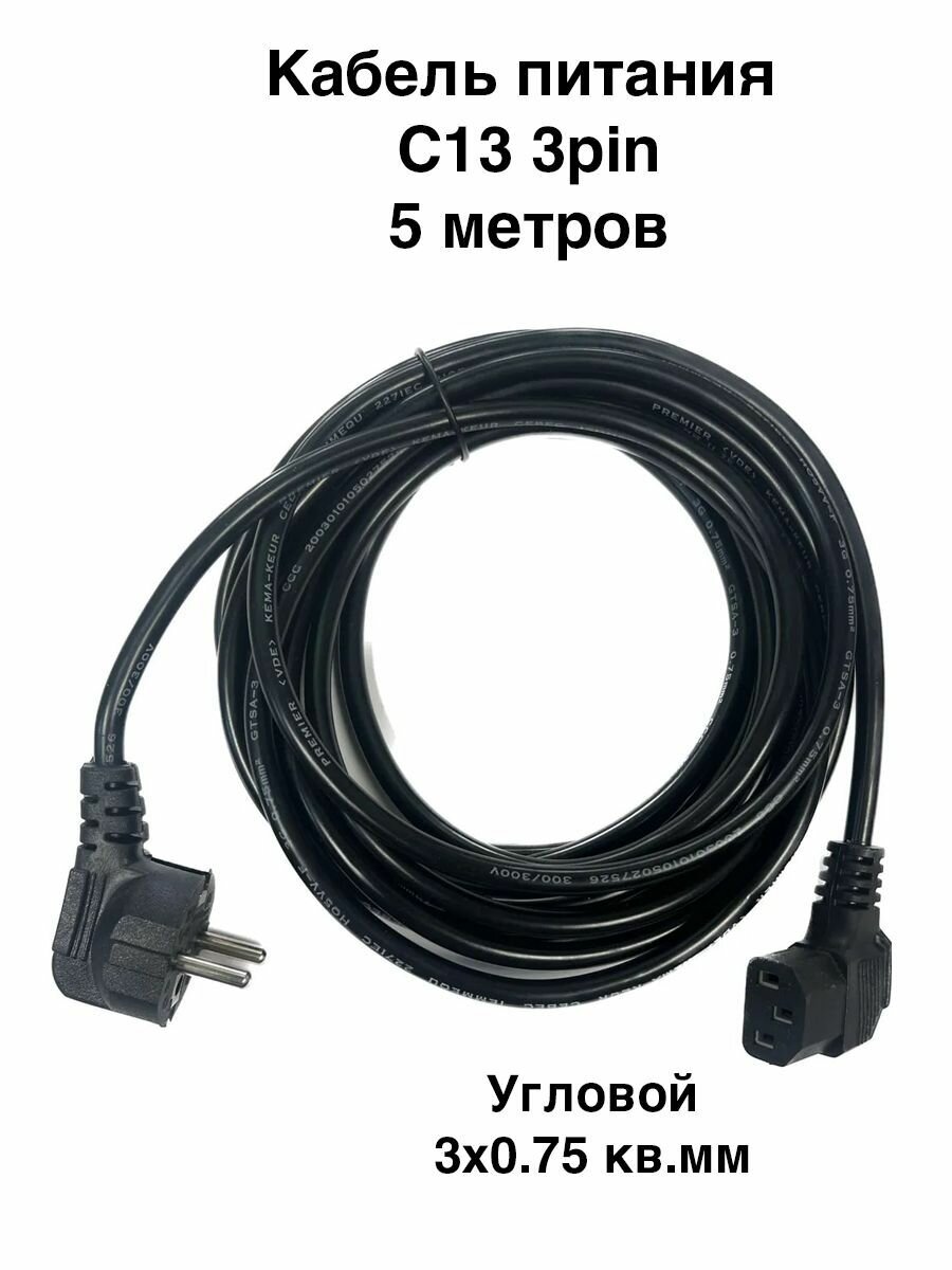 Кабель питания C13 3pin, сетевой, угловой. 5м. 3x0.75 кв. мм. Для компьютера, монитора, ТВ, бытовой техники