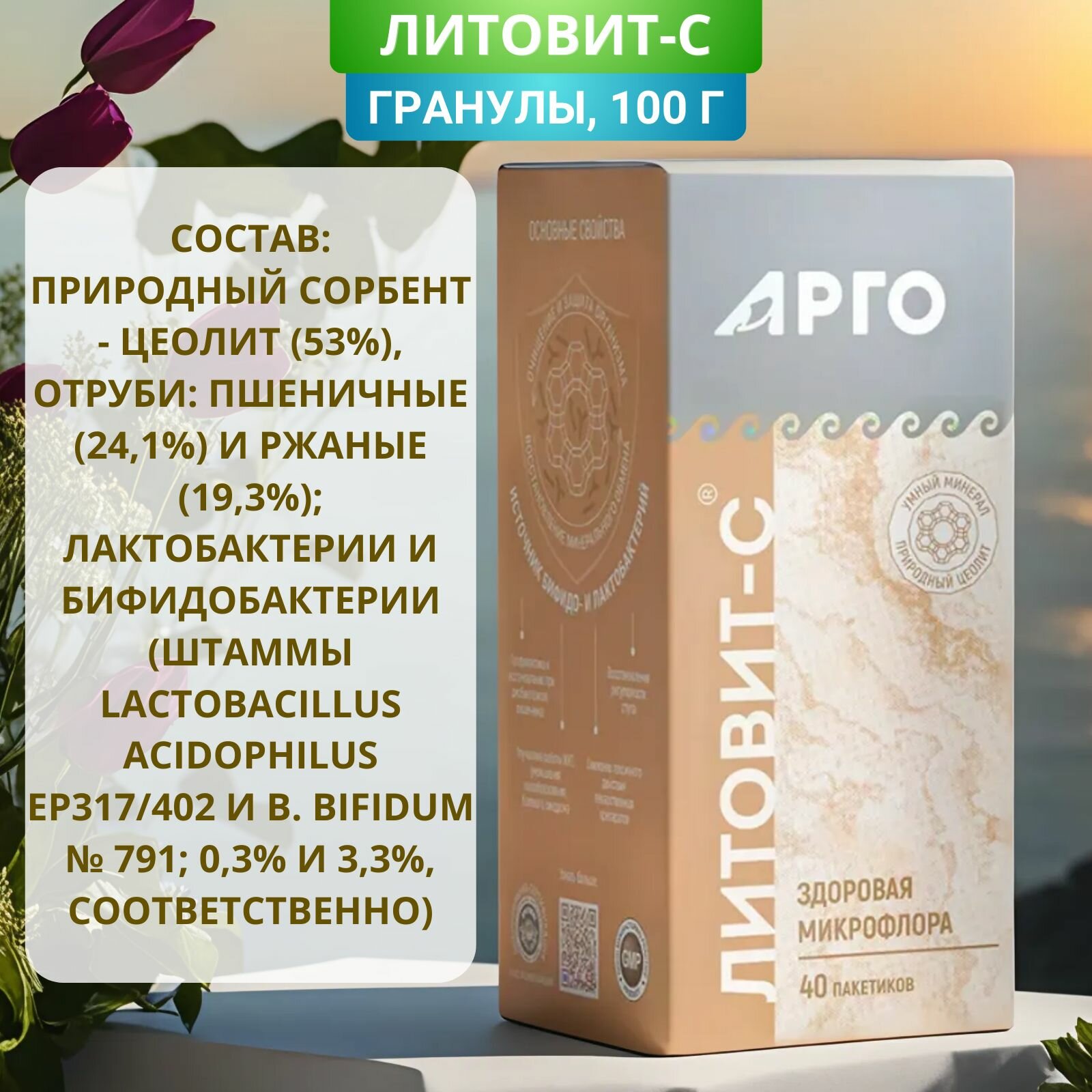 Литовит-С для ЖКТ при дисбактериозе кишечника и паразитарных заболеваниях, 40 пакетиков по 25 г гранул, 100 г — фото 1