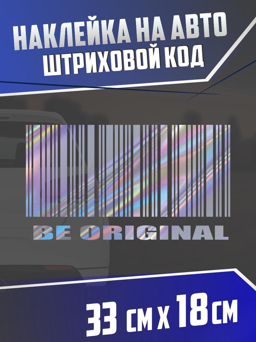 Наклейка на авто Штриховой код