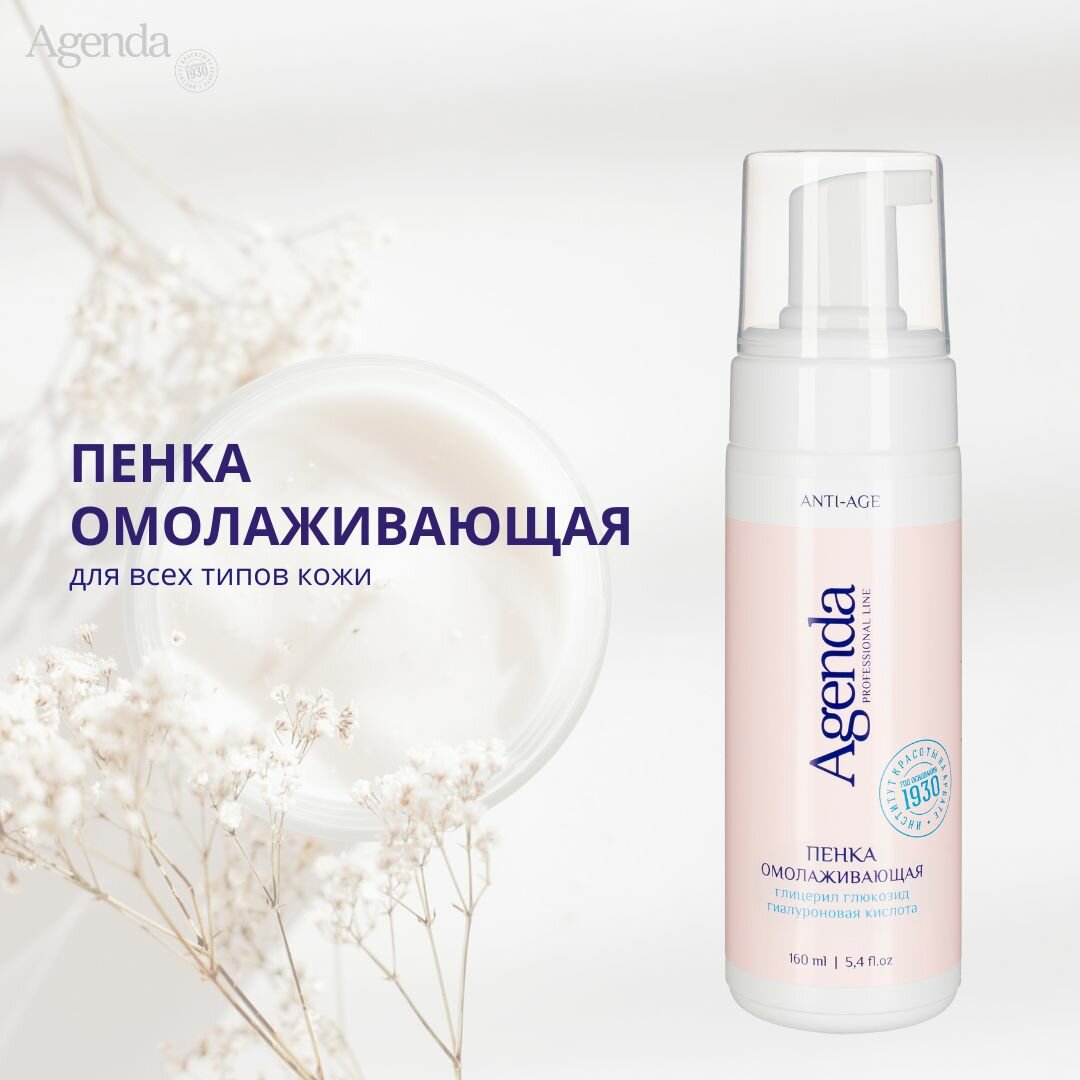 Пенка увлажняющая омолаживающая Agenda ANTI-AGE