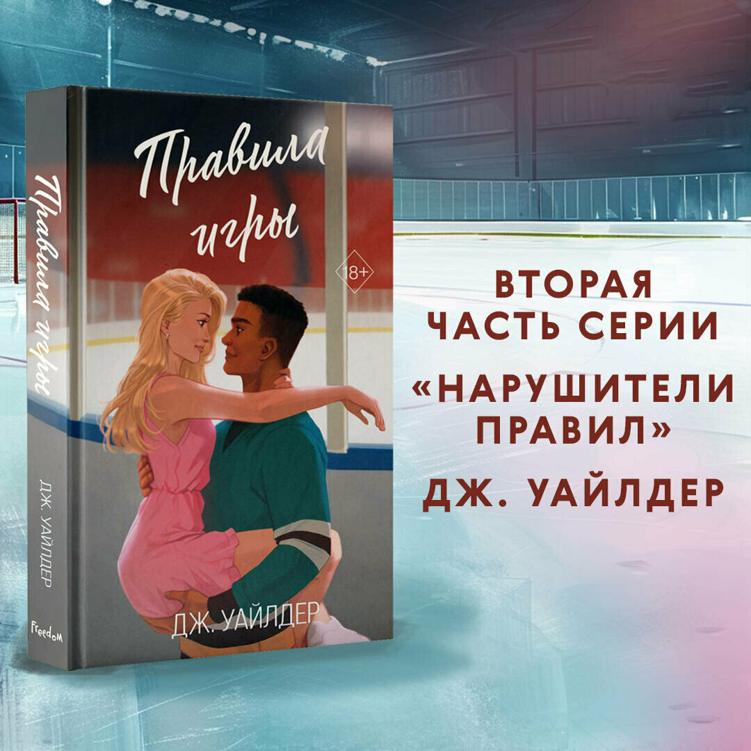 Уайлдер Д. Нарушители правил. Правила игры (#2)