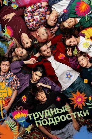 Трудные подростки 5в1: (2019 - 2023, Россия, сериал, (18+), пять сезонов, 44 серии )