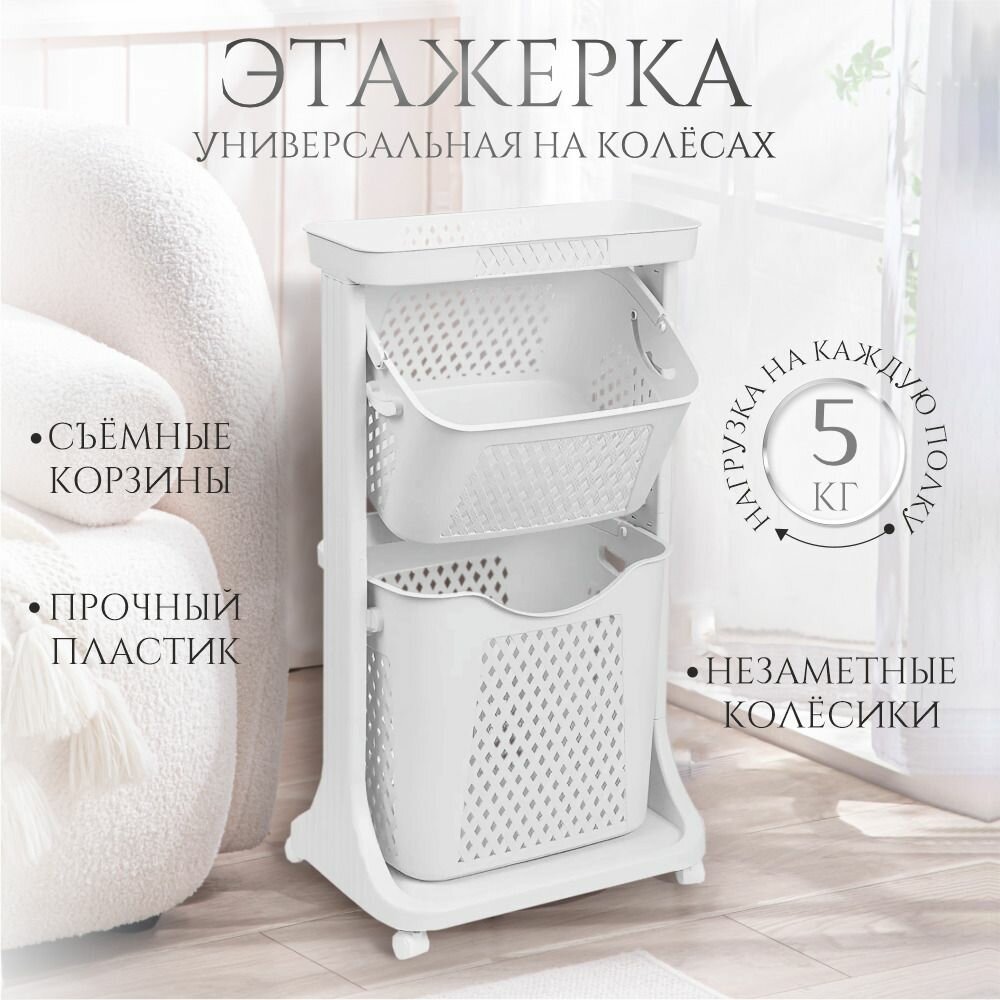 Стеллаж , этажерка для ванной, кухни, для инструментов, для овощей, корзина для белья 2 секции, полка на колесиках