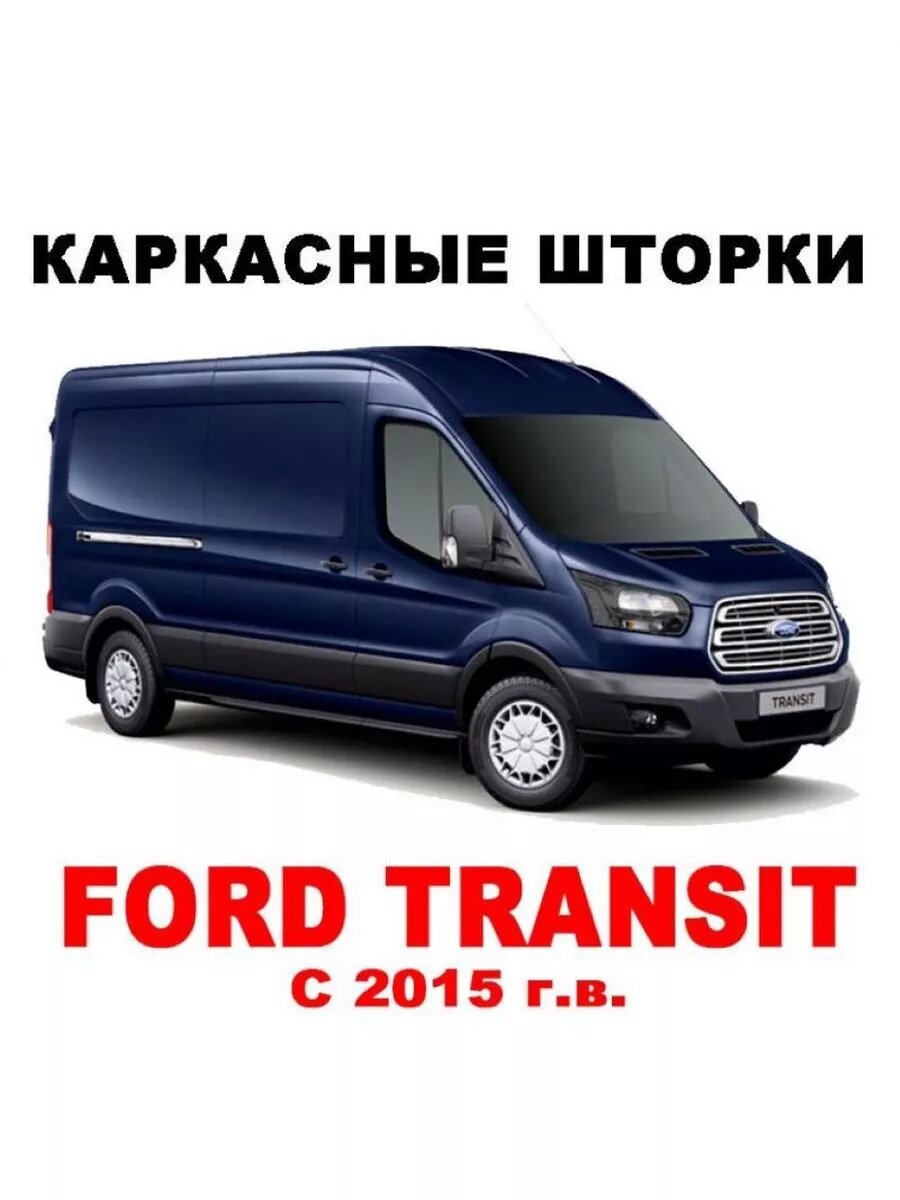 Шторка на Ford transit c.2015 г. Форд транзит (N31)