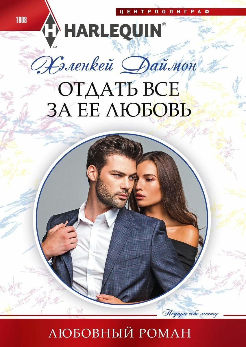 Отдать все за ее любовь