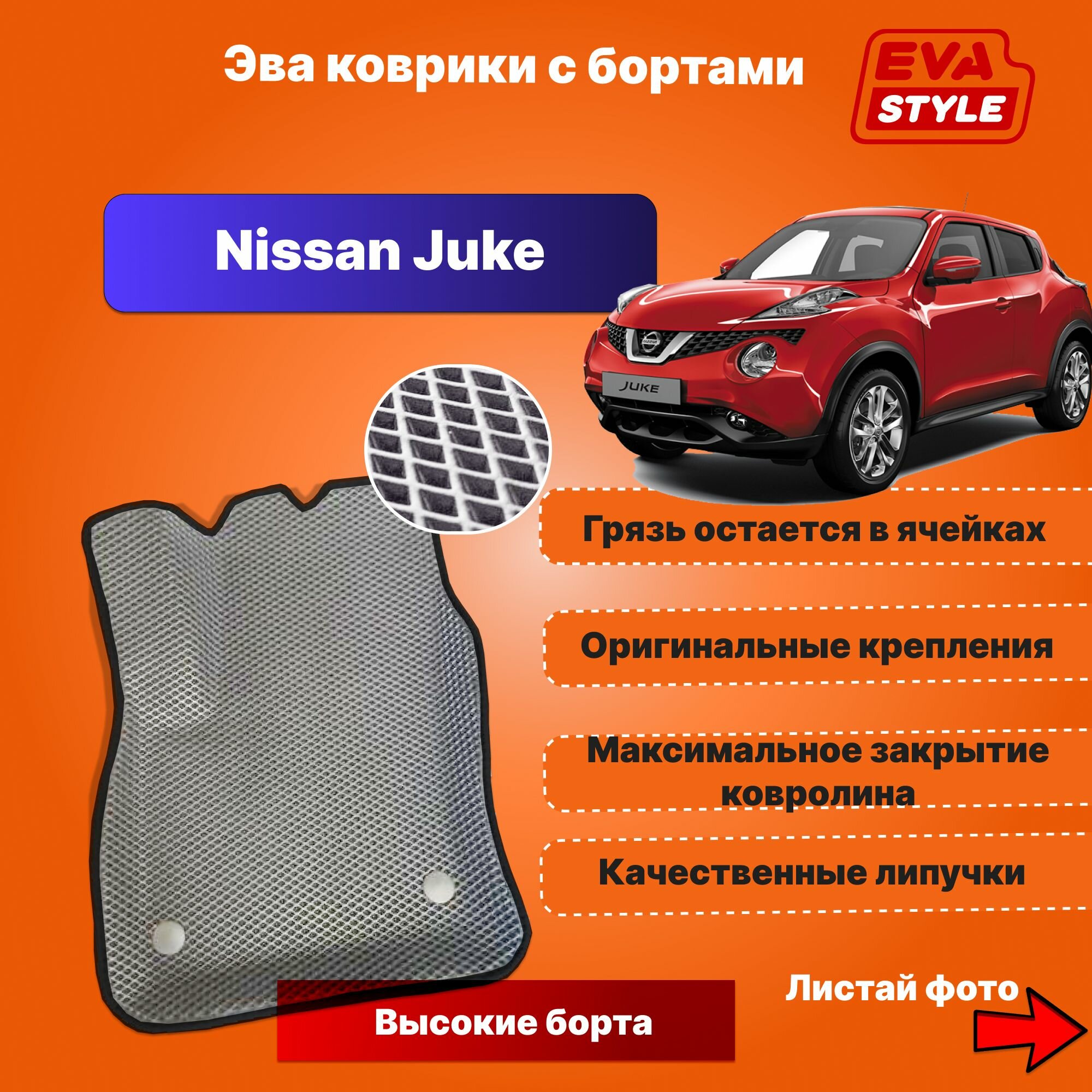 Эва коврики для Nissan Juke с высокими бортами