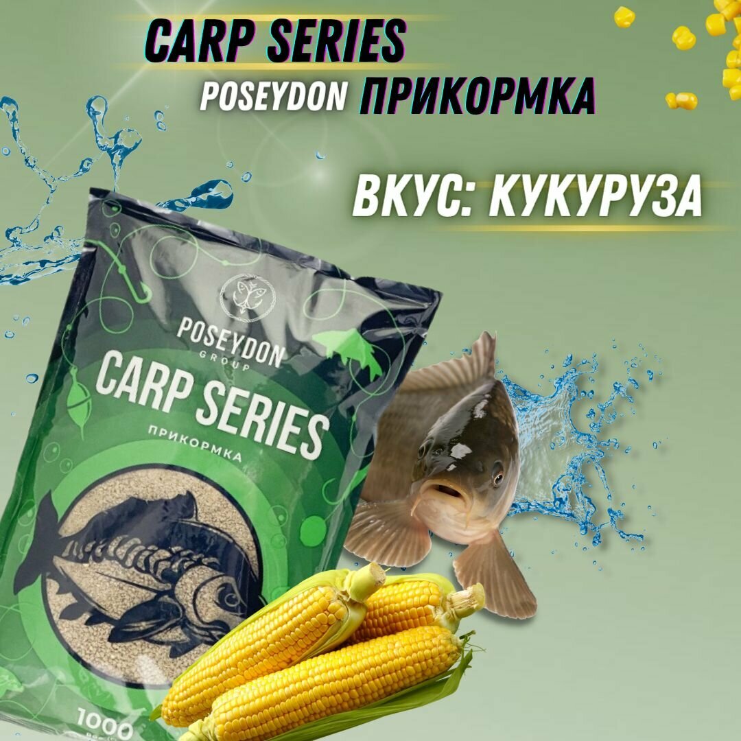 Прикормка для рыбалки Carp Series карп серия Кукуруза 1 кг