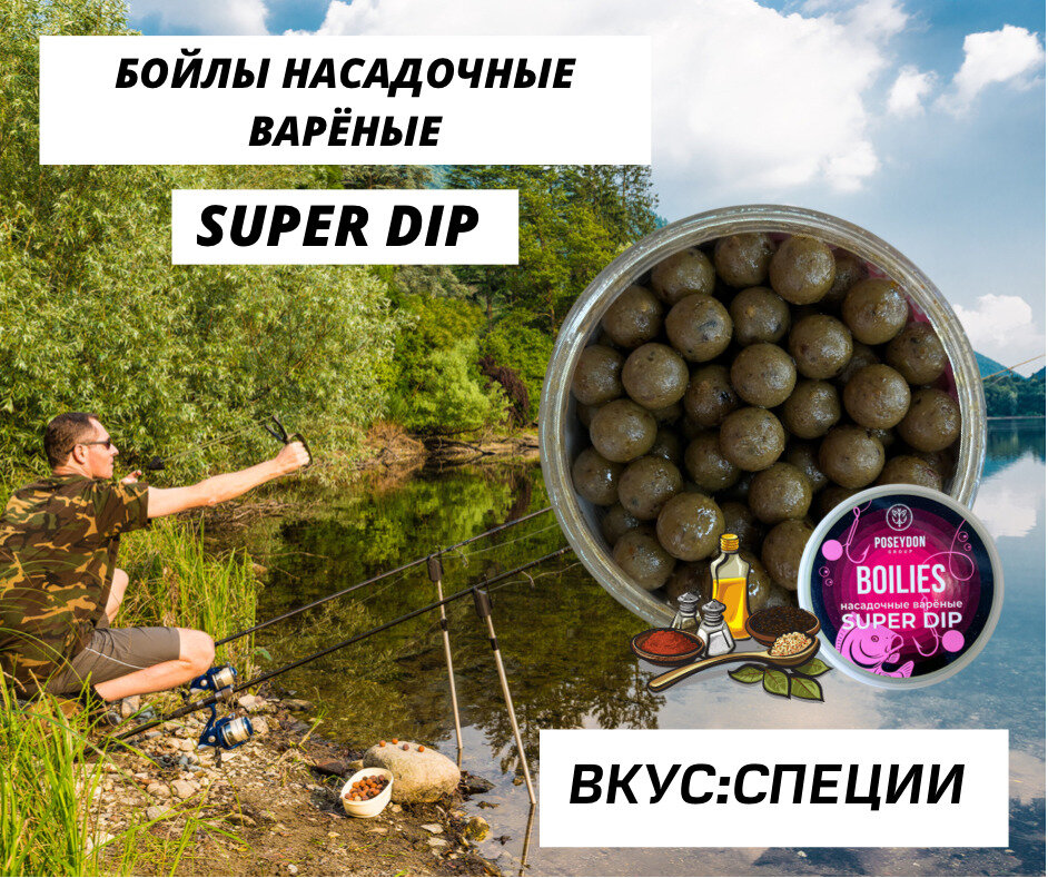 Бойлы Poseydon насадочный вареные SUPER DIP "Специи" 14 мм, 150g