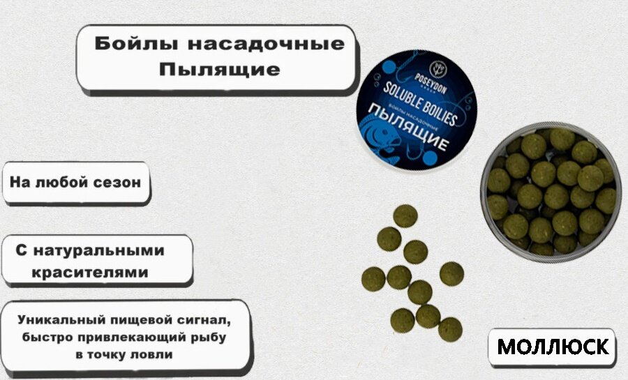 Бойлы Poseydon Group насадочный пылящие " моллюск" 14мм, 150g