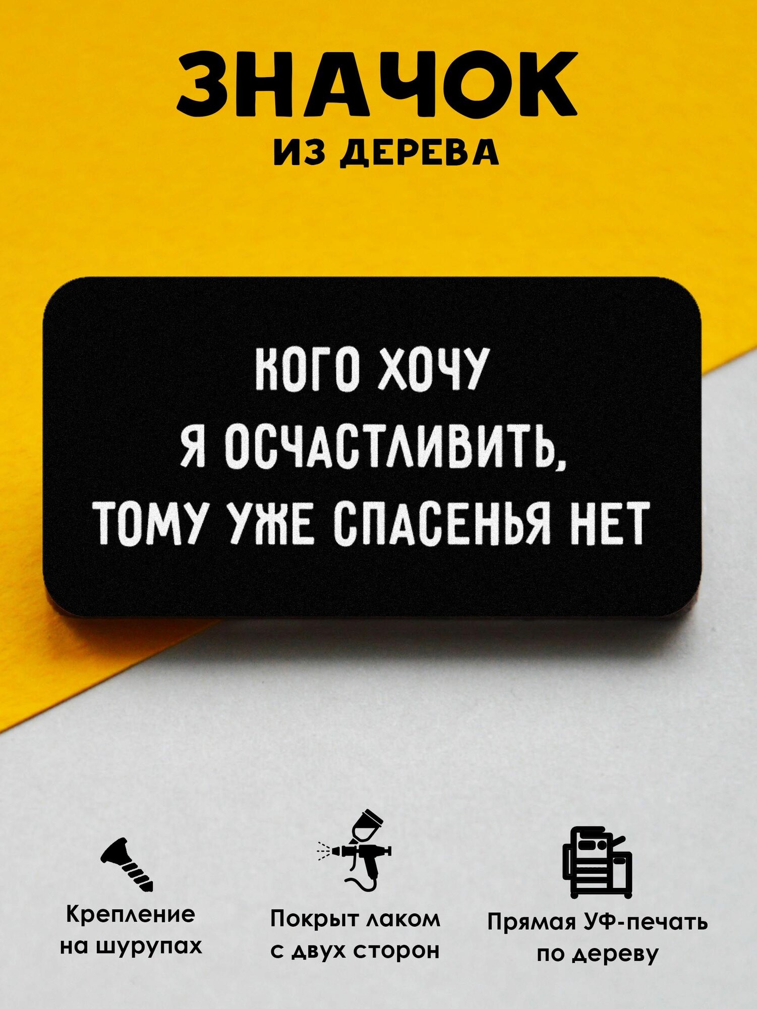 Значок Mr. Znachkoff "Кого хочу я осчастливить", дерево, УФ-печать, влагостойкий, на рюкзак, прикольный