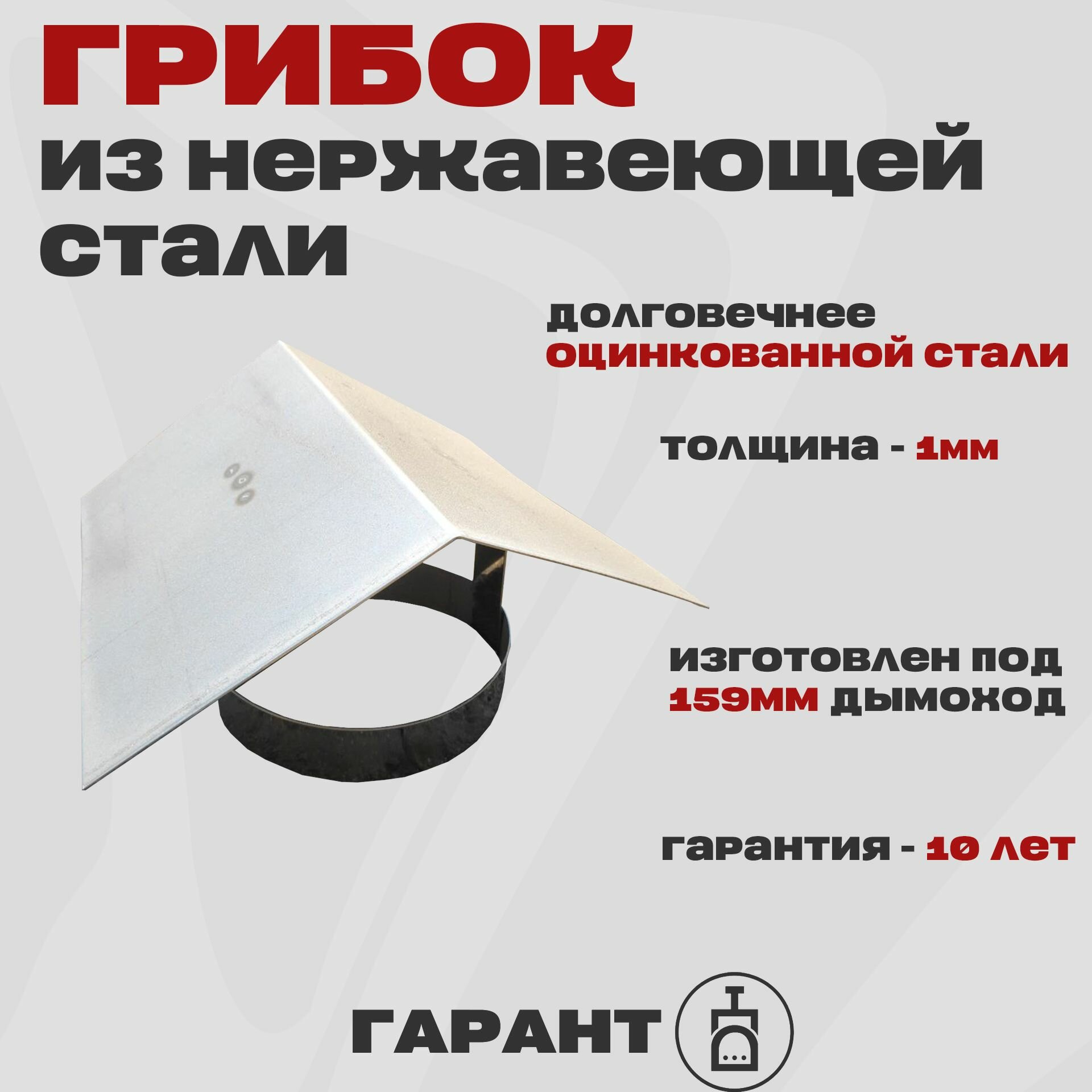 Грибок (Зонт) из нержавеющей стали AISI 304