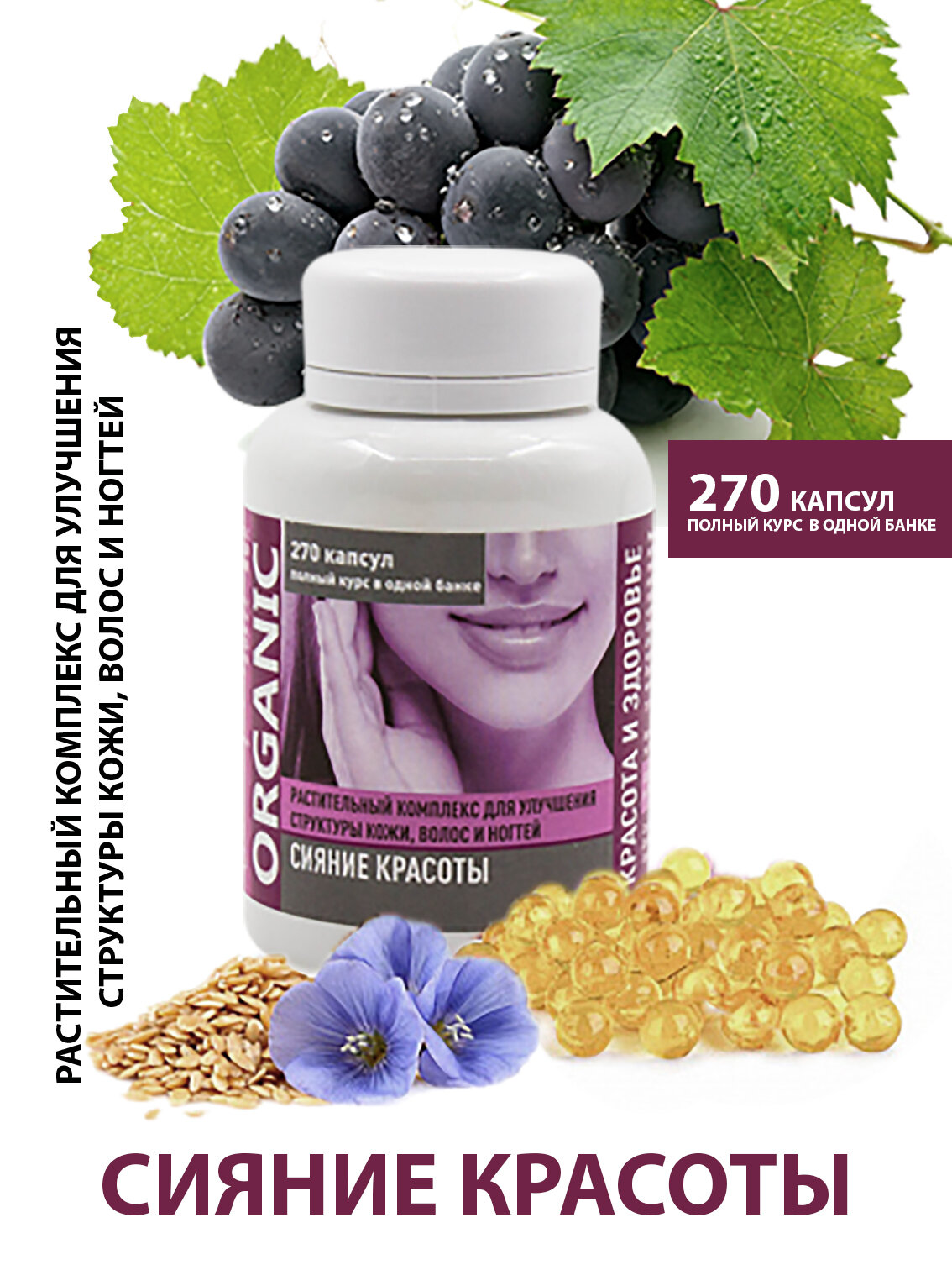 Сияние Красоты масло с эко экстрактами, 270 капсул полный курс, против выпадения и роста волос