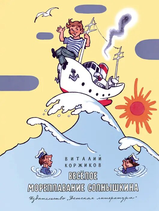 Виталий Коржиков. Веселое мореплавание Солнышкина