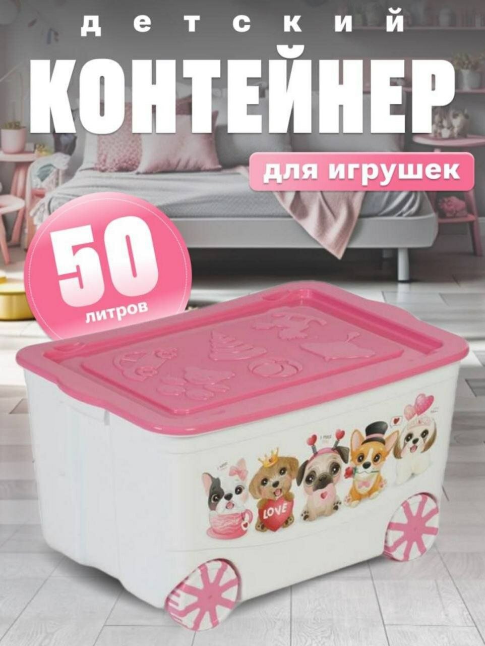 Ящик для игрушек elfplast с декором кошечки, собачки , цвет - белый/розовый