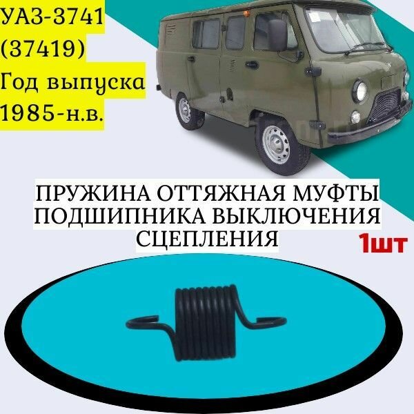Пружина оттяжная муфты подшипника выключения сцепления автомобиля УАЗ-3741 (37419). Год выпуска 1985-н. в.