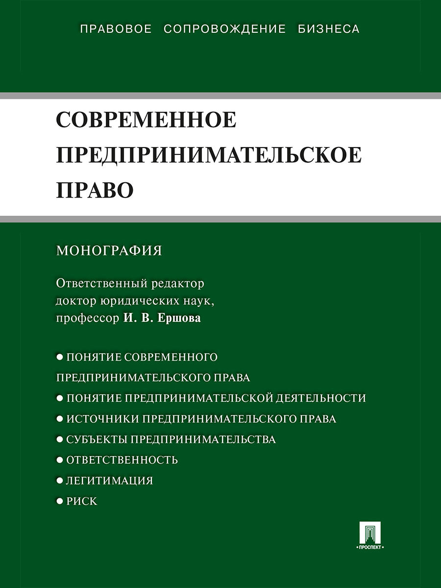 Современное предпринимательское право.