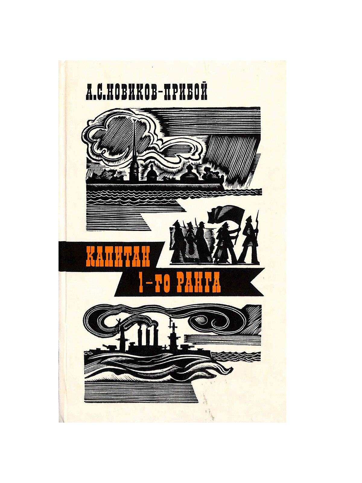 Капитан 1-го ранга. 1987 год