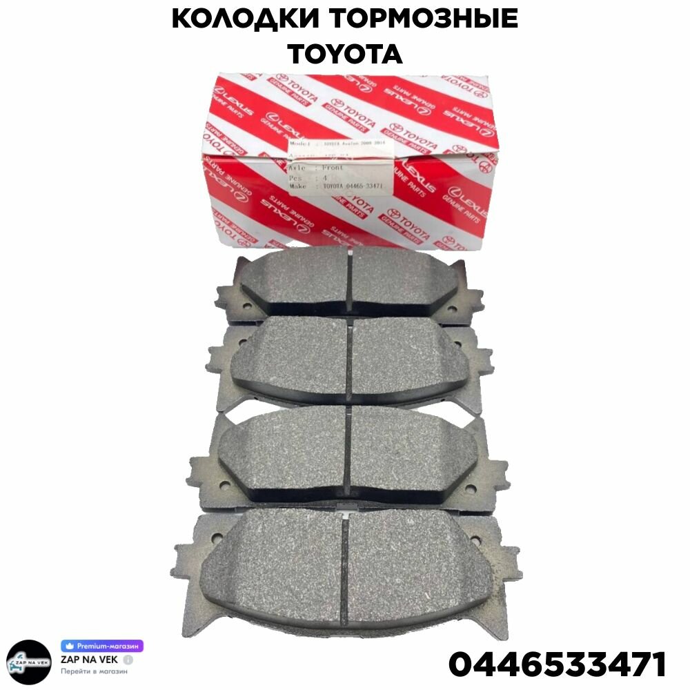 Колодки тормозные-передние (комплект) для а/м TOYOTA: Camry (V40 V50) LEXUS: ES / OEM:0446533471 Тойота Камри Лексус ЕС