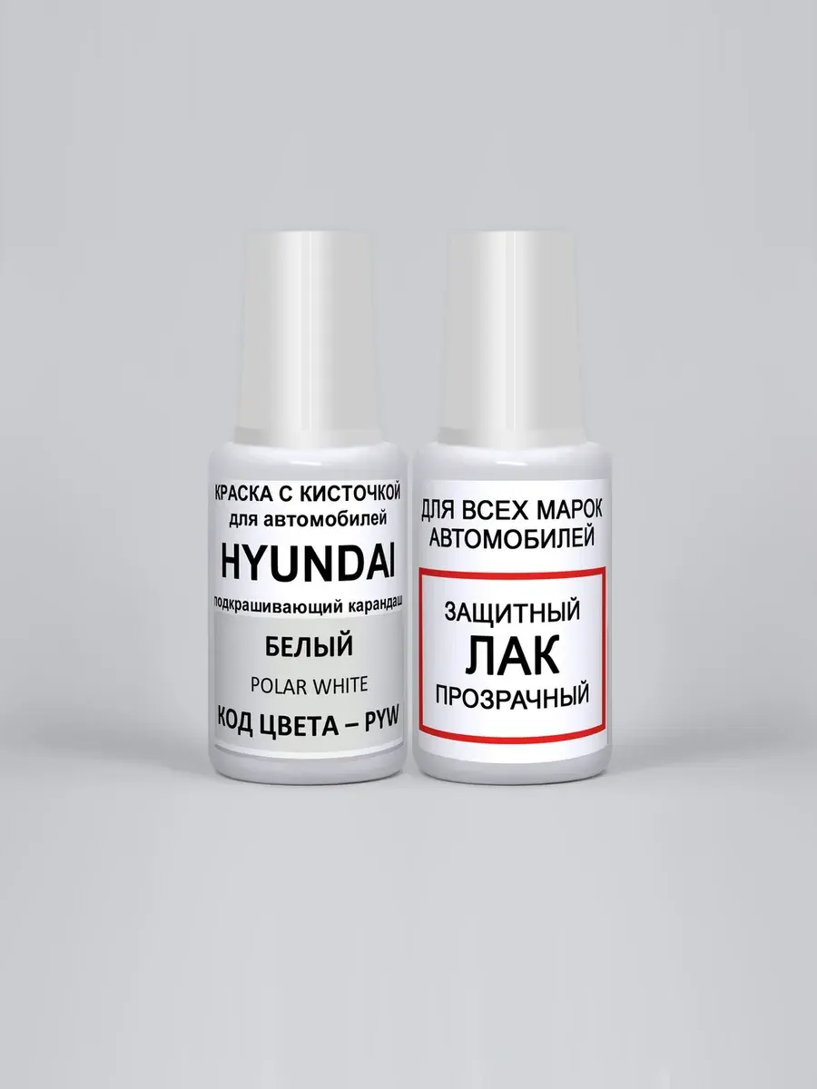 Краска для сколов во флаконе с кисточкой PYW (PSW, WTW) Hyundai Белый, Polar White, краска+лак 2 предмета