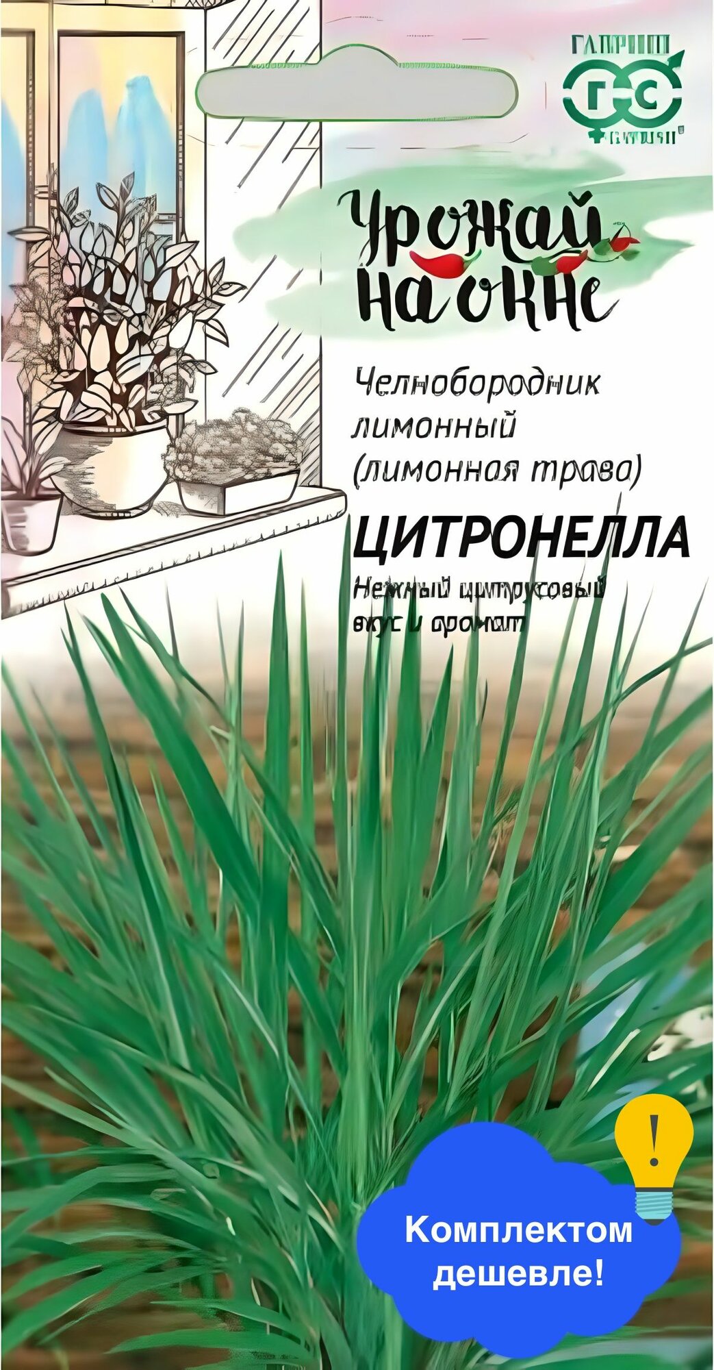 Челнобородник (лимонная трава) Цитронелла 0,025г Урожай на окне Гавриш