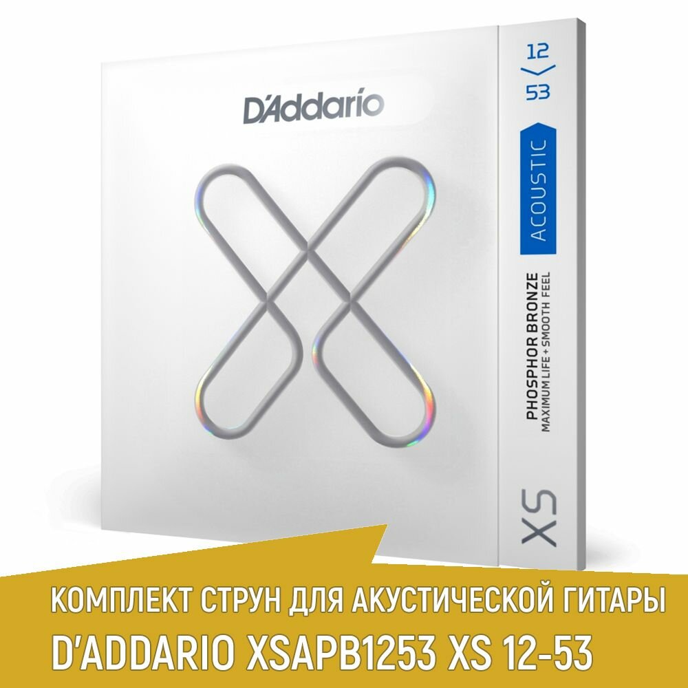 Комплект струн для акустической гитары D'ADDARIO XSAPB1253 XS фосфорная бронза, 12-53