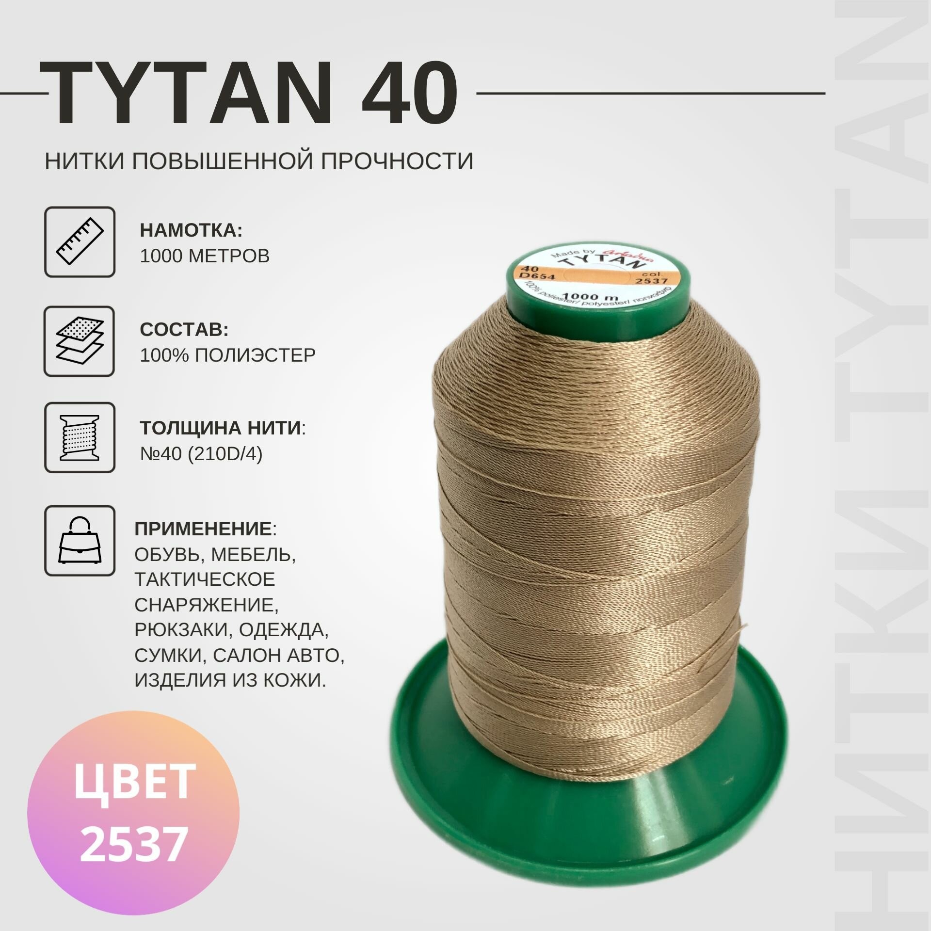 Швейные нитки Tytan 40 высокой прочности, цвет 2537 бежевый