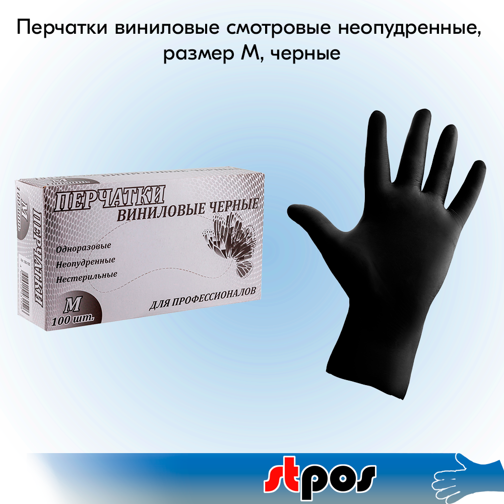 Перчатки виниловые неопудренные, 100 шт (50 пар) размер М, черные