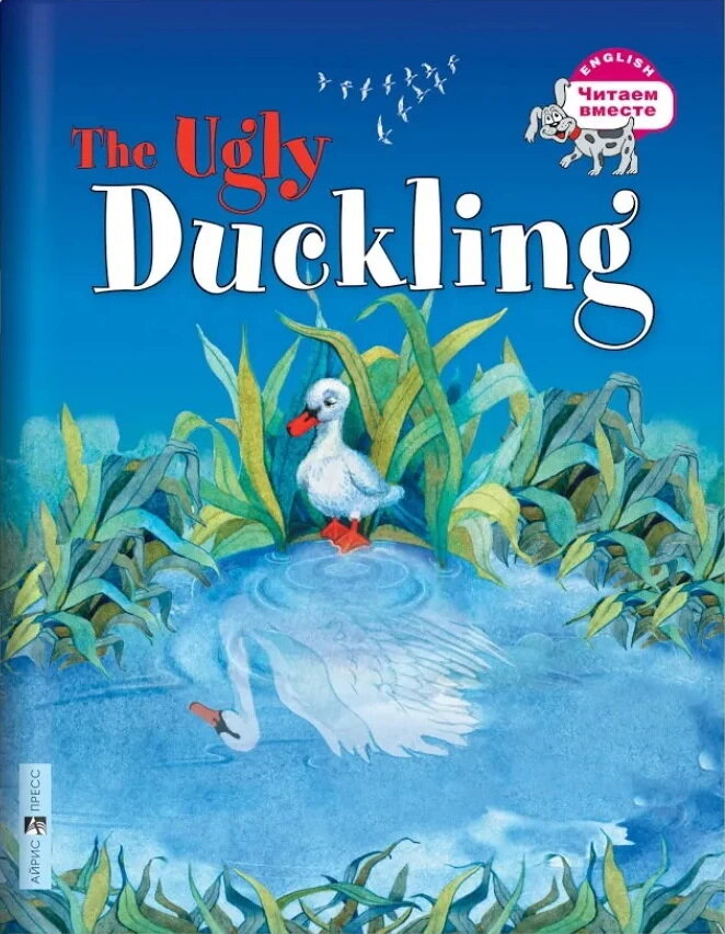 Гадкий утенок. The Ugly Duckling (Айрис)
