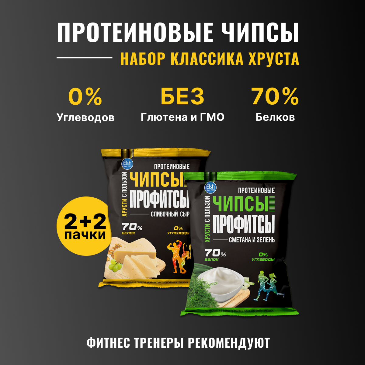 Протеиновые чипсы набор "Классика хруста" 4шт