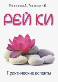 Рей Ки. Практические аспекты