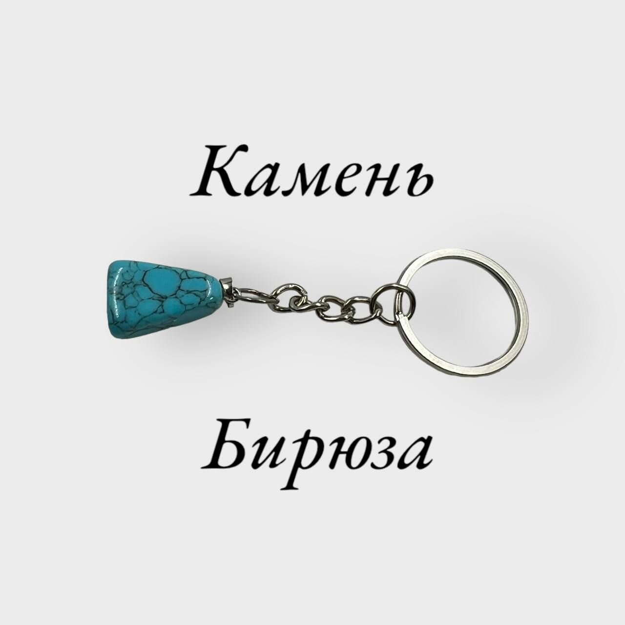 Брелок из бирюза , амулет, оберег из натурального камня