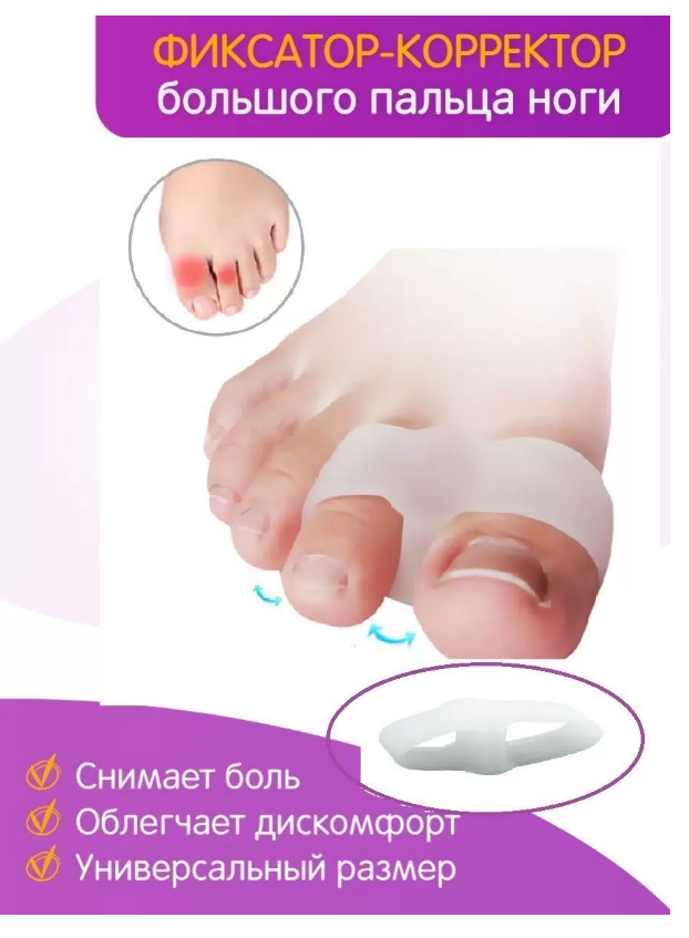 Разделитель для пальцев, межпальцевый корректор. 2 пальца