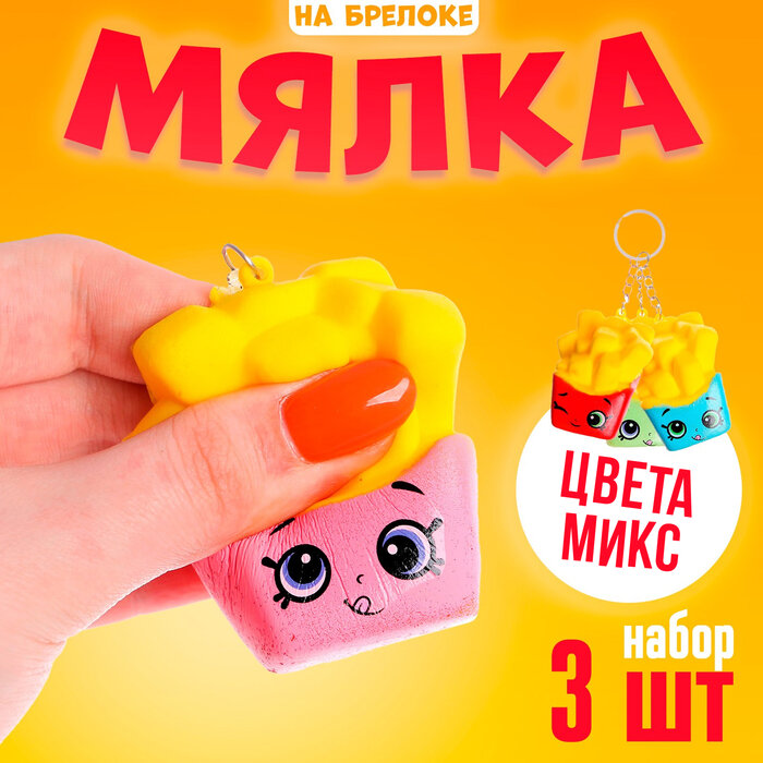 Мялка сквиши «Картошечка» набор 3 штуки, цвет микс