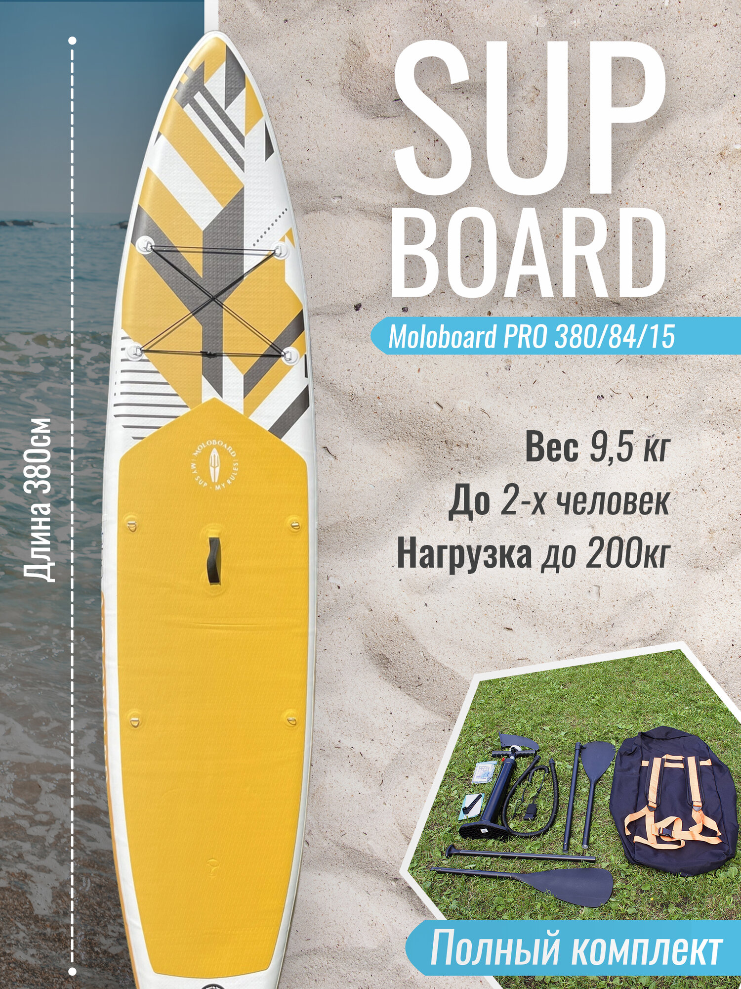 Сап-борд Moloboard "PRO" желтый, двухслойный, 380x84x15, макс. нагрузка 200 кг.