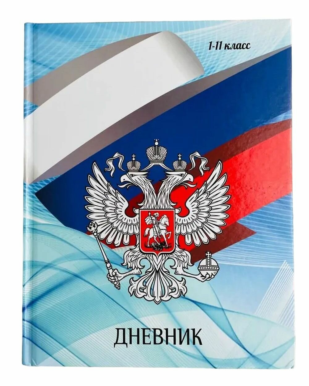 Дневник школьный "Россия" 1-11 класс, 48 листов, твердая обложка, глянцевая ламинация