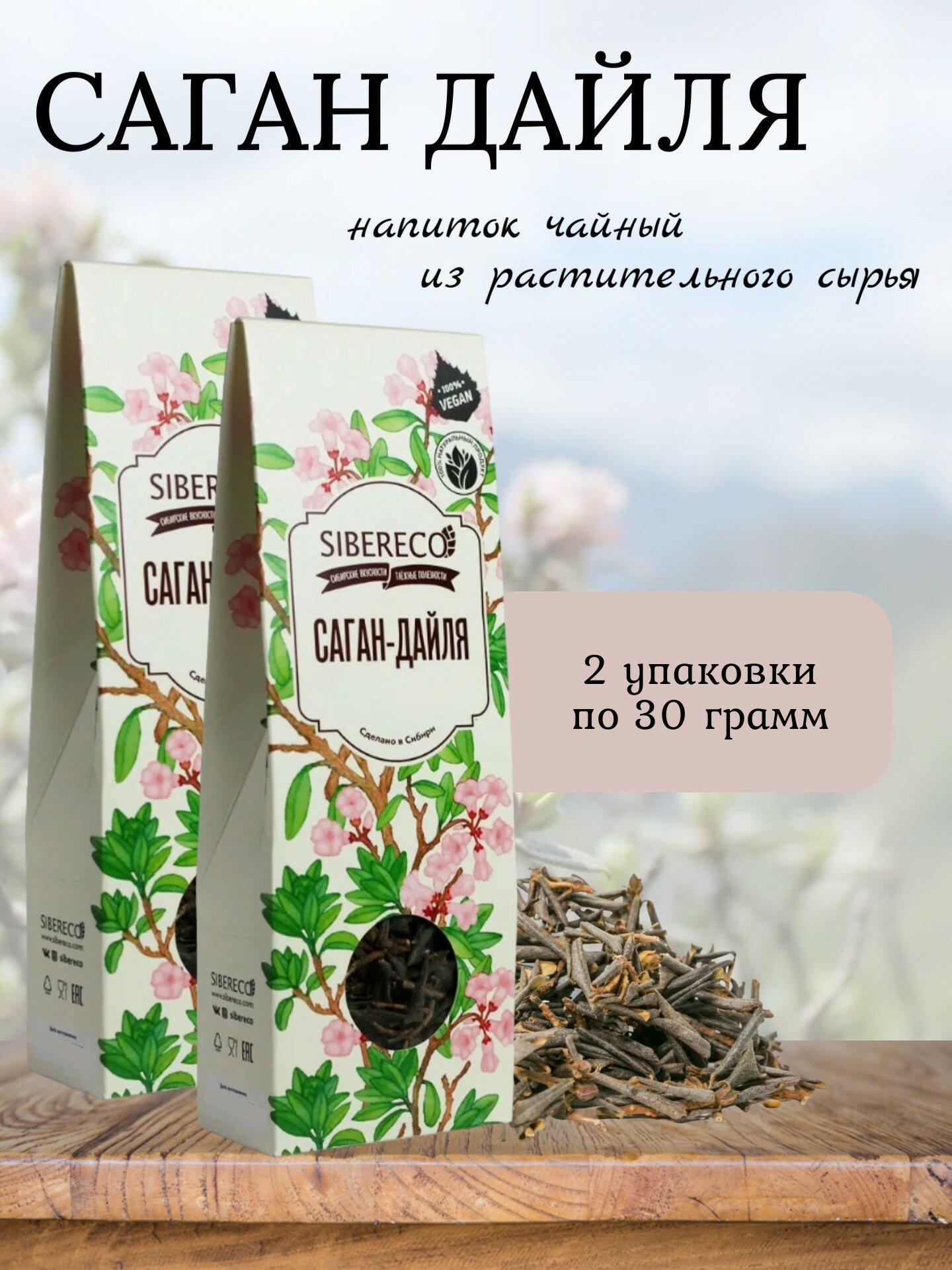Саган-дайля, чайный напиток из растительного сырья, 2шт по 30гр, сибереко