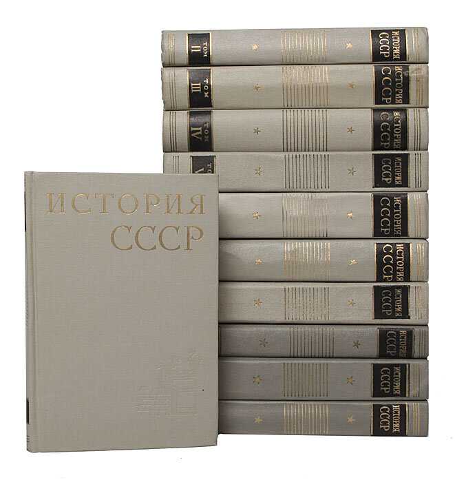 История СССР с древнейших времен до наших дней (комплект из 11 книг)