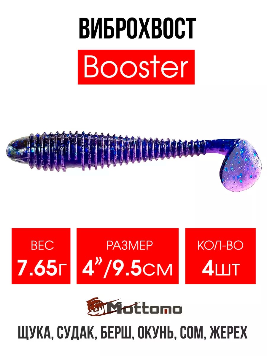 Виброхвост Booster мягкая приманка для рыбалки на щуку 9,5см 4шт.
