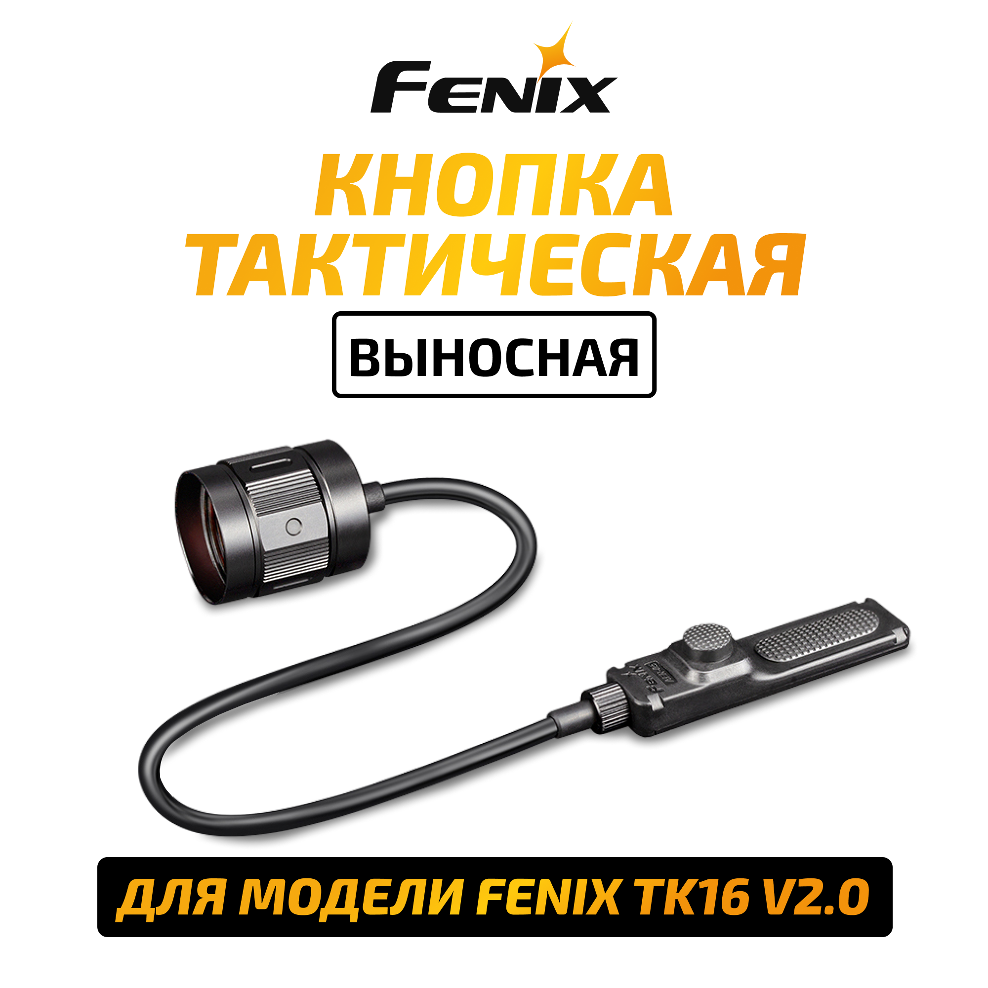 Выносная тактическая кнопка Fenix "AER-05", для Fenix TK16, 2 режима, IP68, длина кабеля 23см