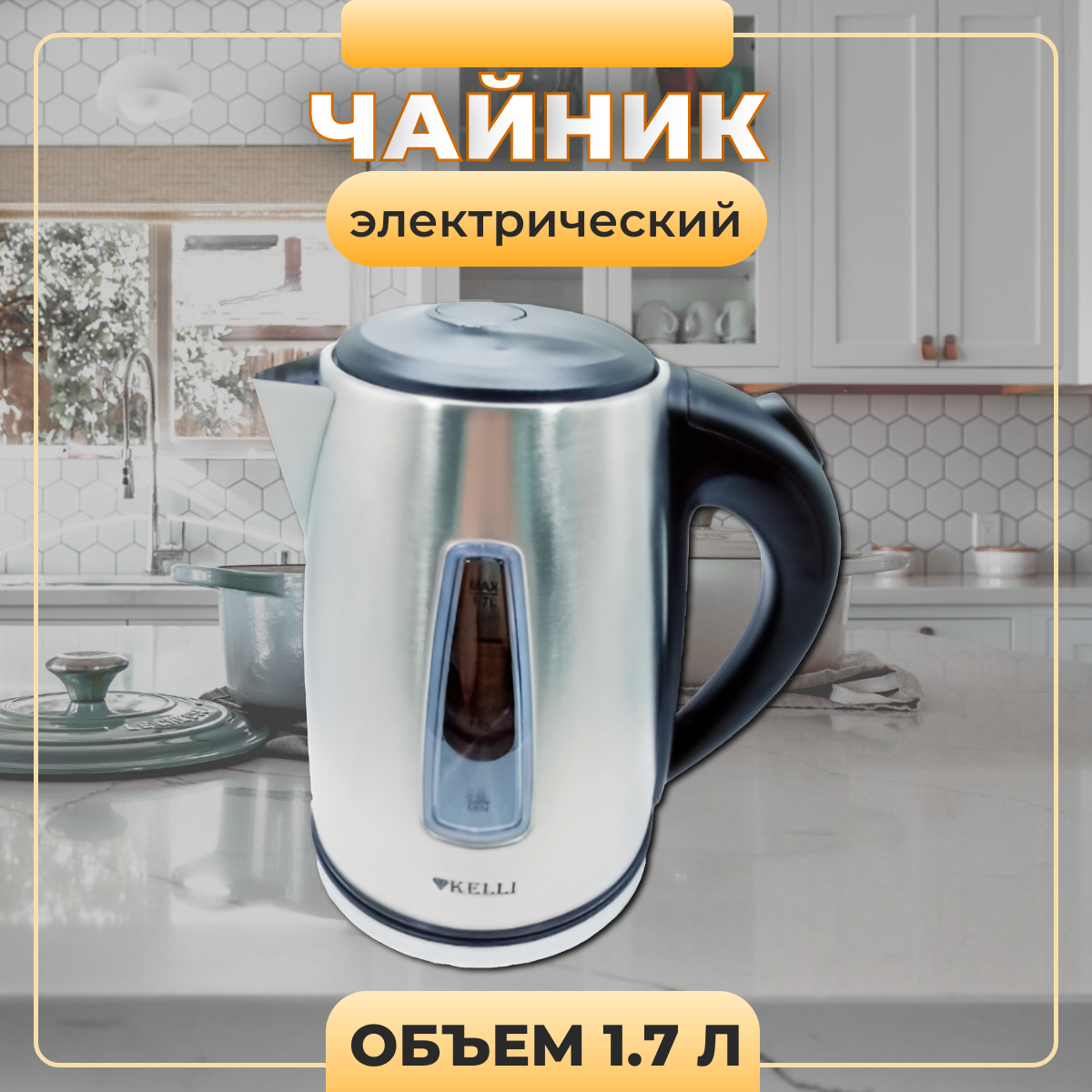 Чайник электрический Kelli KL-1384 / 1,7 л