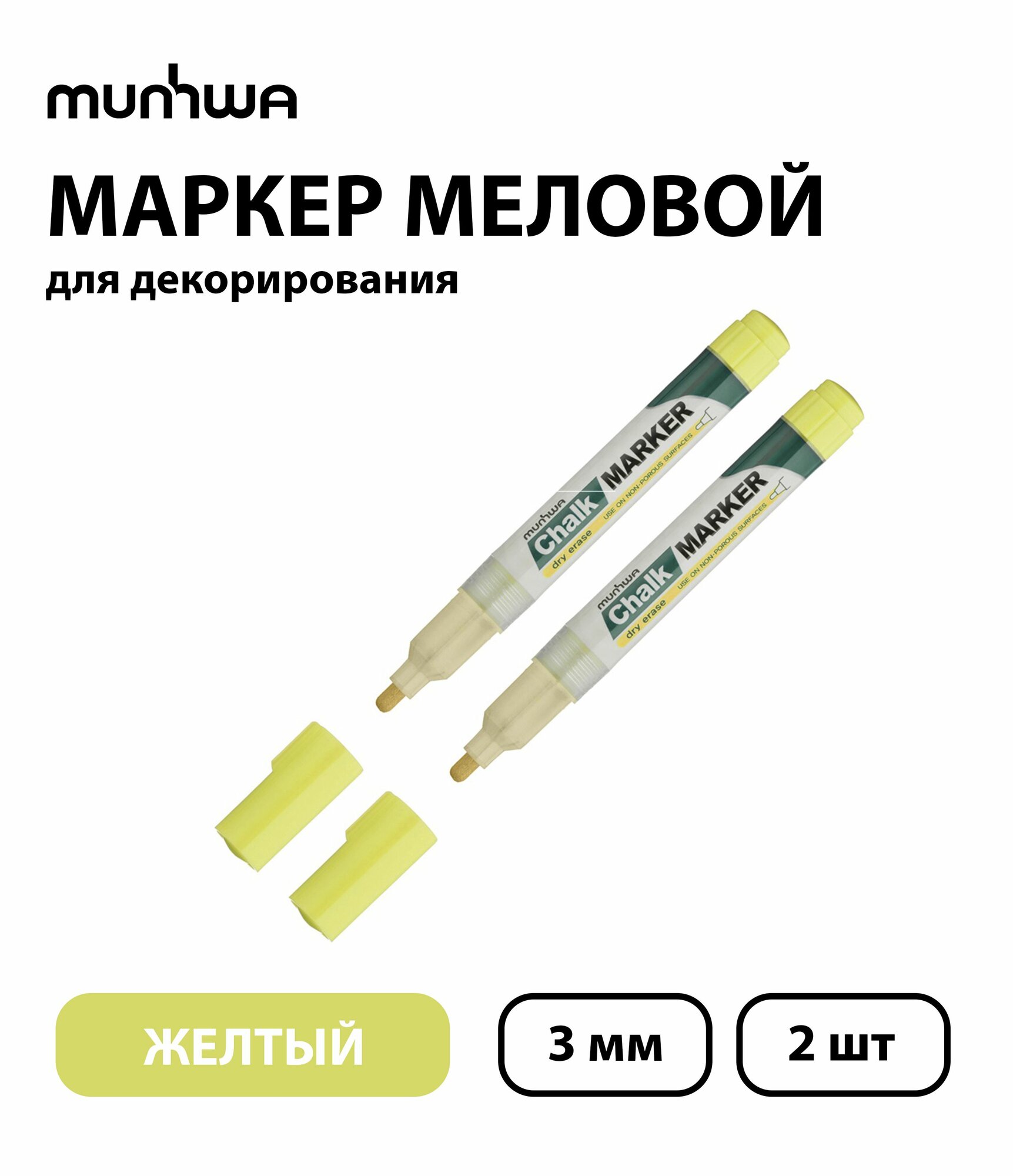 Набор 2 шт. - Маркер меловой MunHwa "Chalk Marker" желтый, 3 мм, спиртовая основа