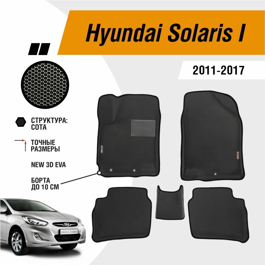 Автомобильные коврики ЕВА / EVA / ЭВА для Hyundai Solaris 1 2011-2017 / Хендай Солярис