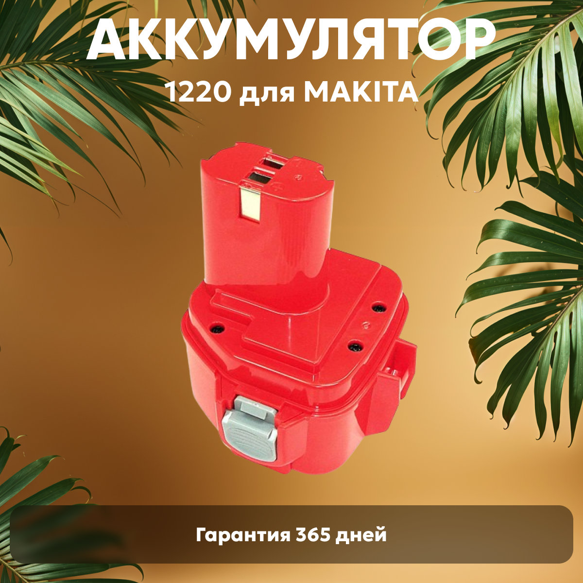 Аккумулятор для электроинструмента Makita (p/n: 1220, 1233, 192681-5, 193157-5, 192698-8, 192698-A), 12В, 2Ач, Ni-Cd