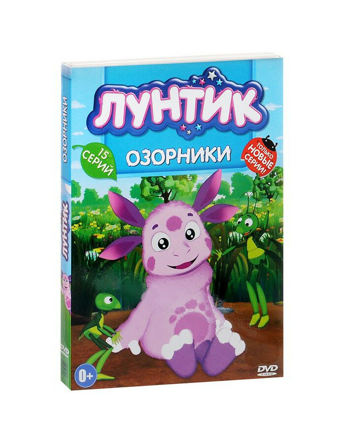 Лунтик: Озорники (DVD)