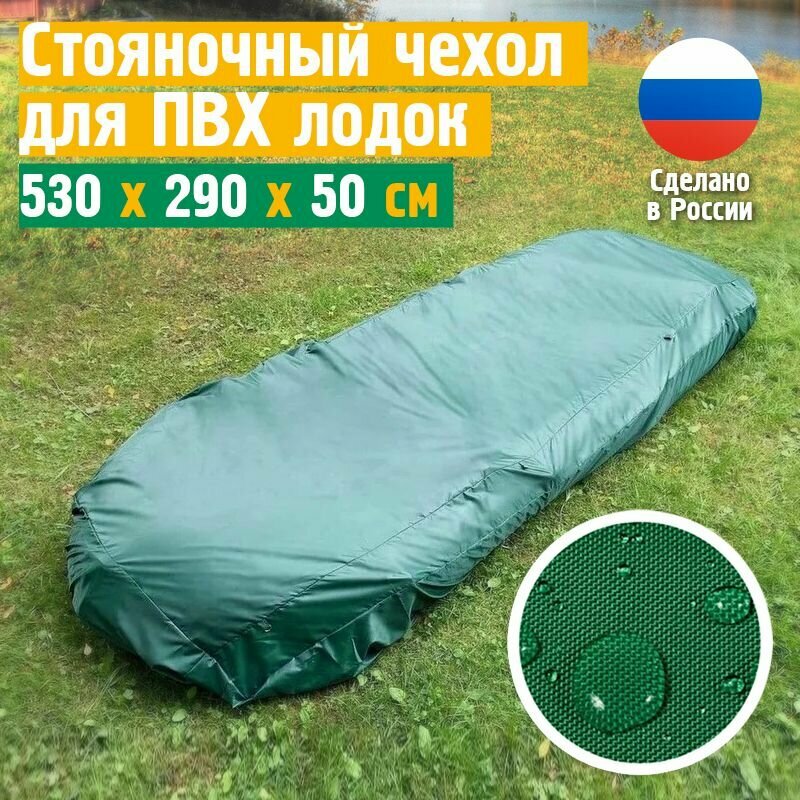Чехол - тент JEONIX для ПВХ лодок, стояночный (530х290х50см) зеленый
