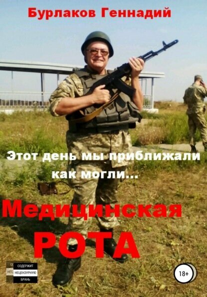 Медицинская рота [Цифровая книга]