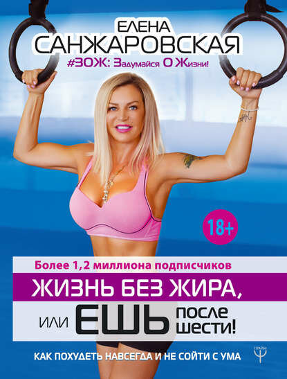 Жизнь без жира, или Ешь после шести! Как похудеть навсегда и не сойти с ума [Цифровая книга]