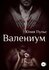 Валениум [Цифровая книга]