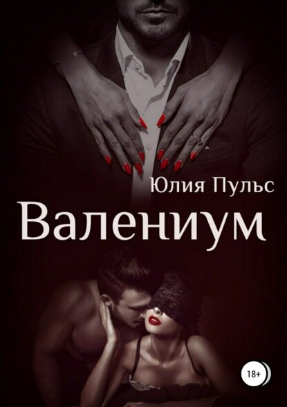 Валениум [Цифровая книга]