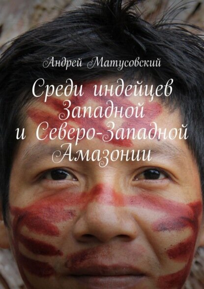 Среди индейцев Западной и Северо-Западной Амазонии [Цифровая книга]
